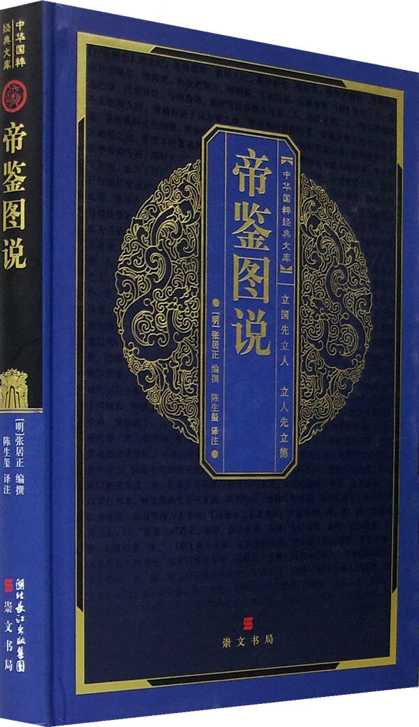 帝鉴图说 [明]张居正 陈生玺【特惠】