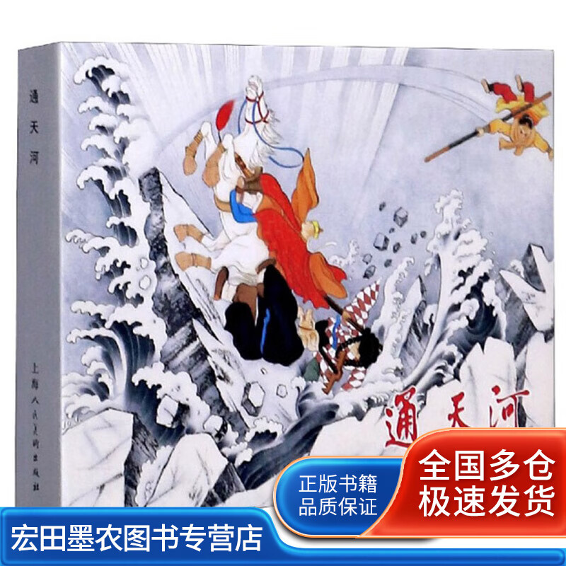 通天河[上美32开大精][彩色版]【特惠】