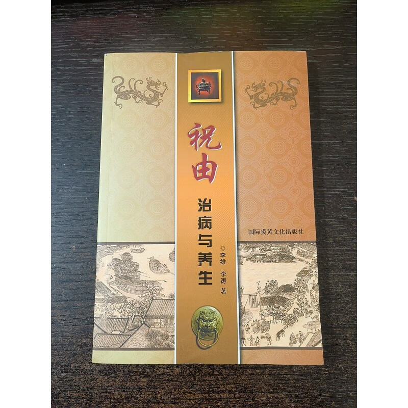 李雄治病与养生软精装祝油国学文化16开本183页李雄 83页李雄