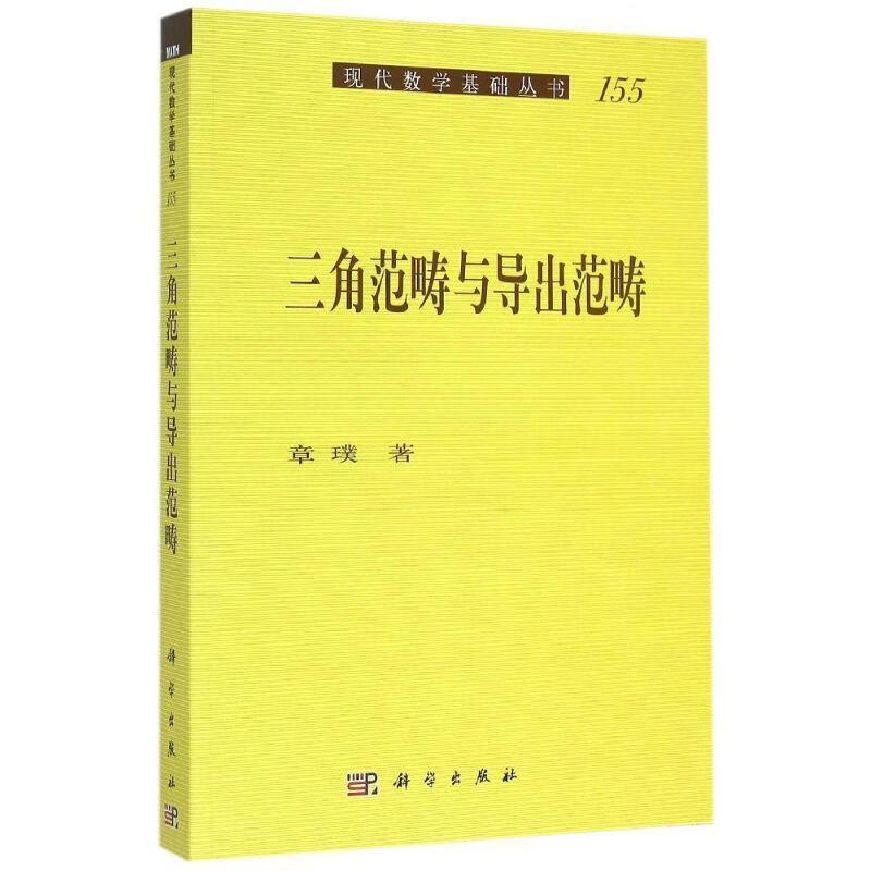 三角范畴与导出范畴
