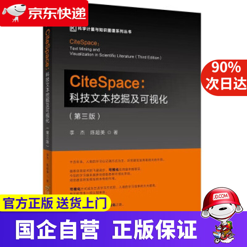 citespace 科技文本挖掘及可视化 第3版 李杰 陈超美 首都经济贸易大学出版社 9787563832163