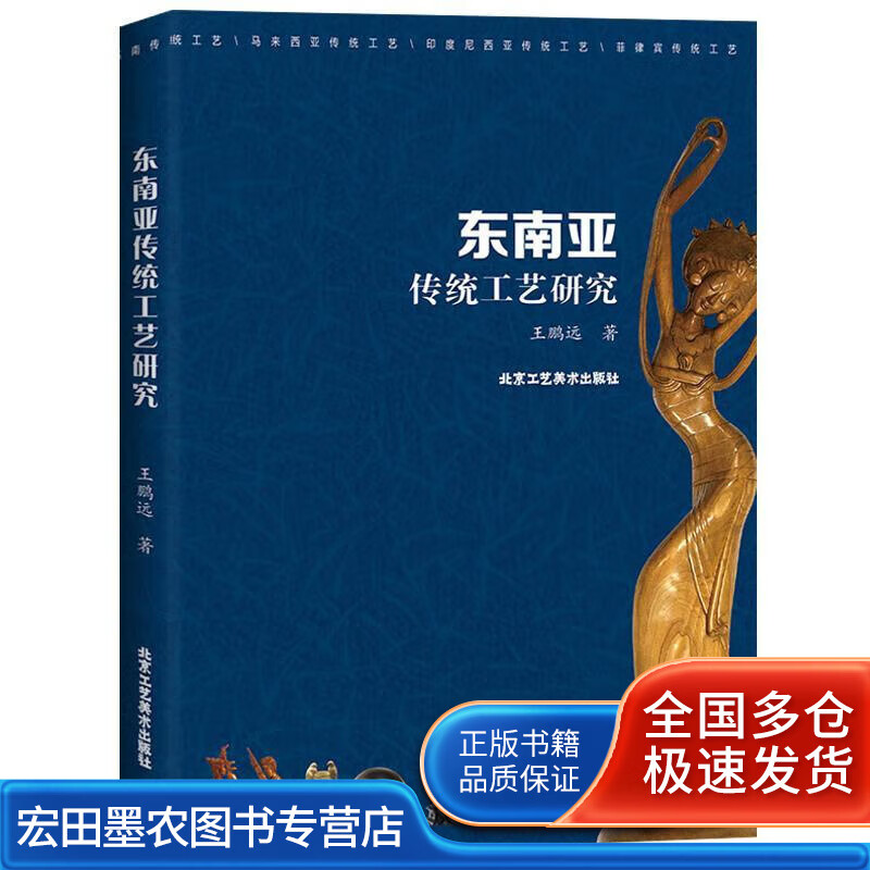 东南亚传统工艺研究【好书】