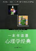 一本书读通心理学经典