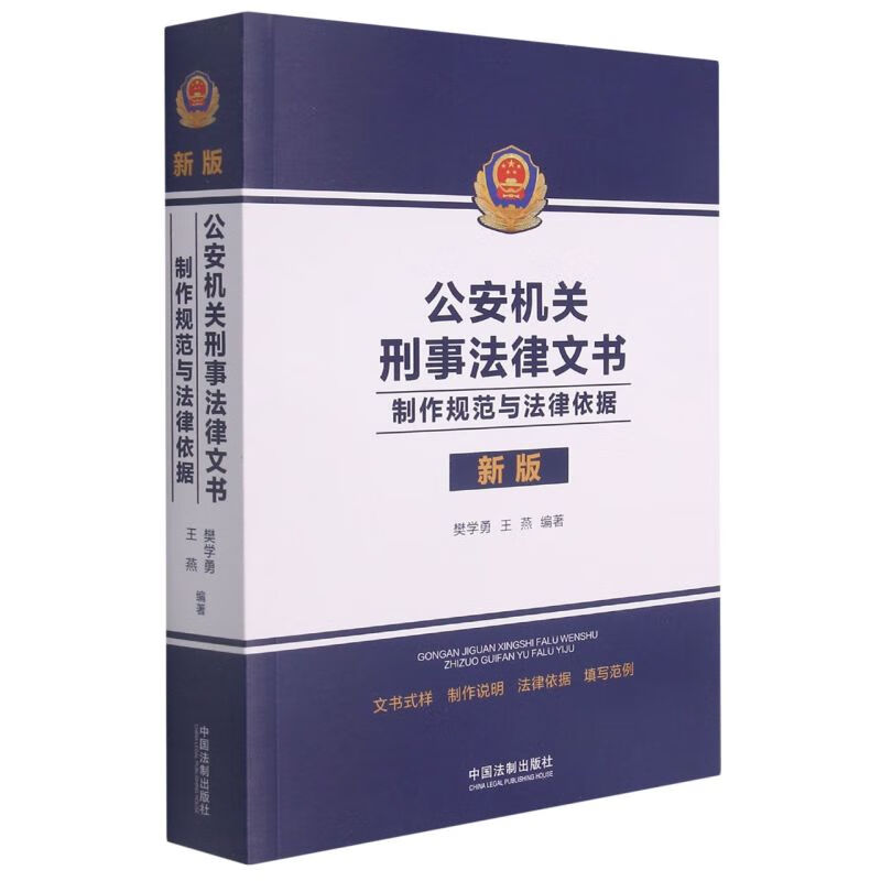 公安机关刑事法律文书制作规范与法律依据(新版)