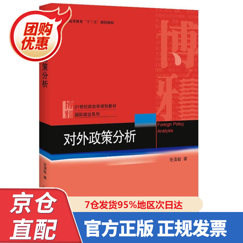 【新书】对外政策分析 97873030564 张清敏 北京大学出版社
