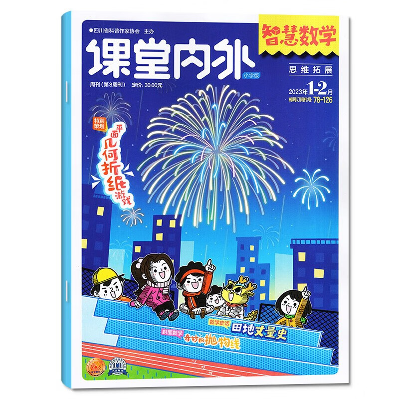 现货 课堂内外智慧数学小学版杂志2023年9月 单本自选 （1.2.3.4.5.6.7-8.9.10月）培养数学兴趣提升逻辑推理 学习辅导期刊3-6年级期刊 2023年1-2月合刊