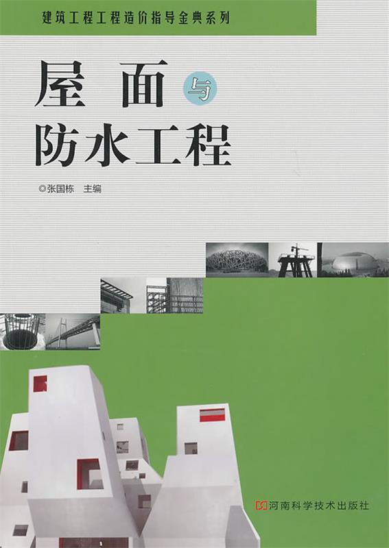 屋面与防水工程 张国栋主编【书】