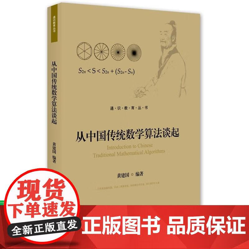 从中国传统数学算法谈起 通识教育丛书 北京大学 黄建国 9787301272299 北京大学出版社