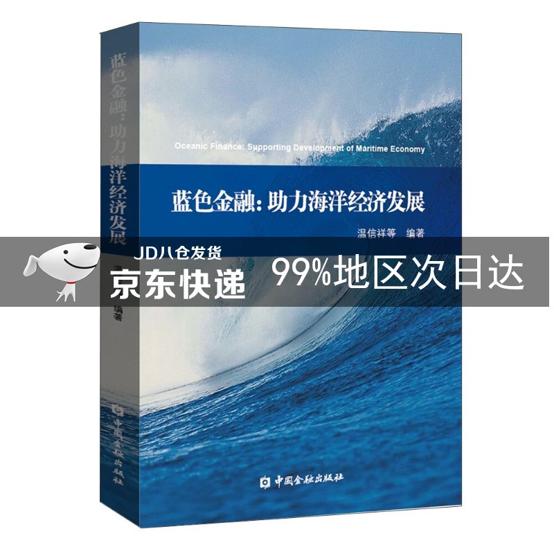 蓝色金融