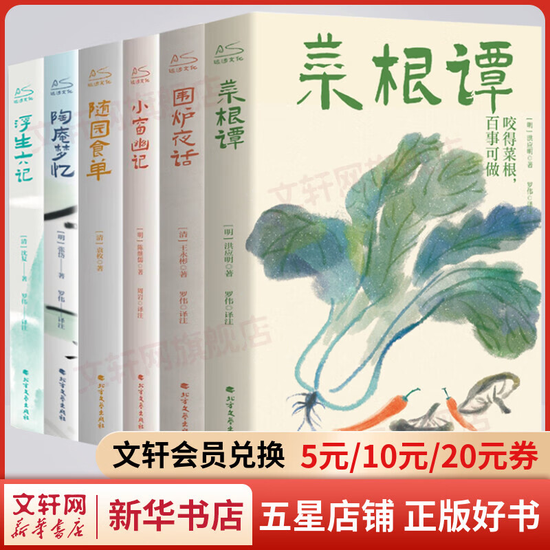 全套6册 小窗幽记+菜根谭+围炉夜话+浮生六记+陶庵梦忆+随园食单 处世三大奇书等国学经典读物 齐白石经典插图版 完整全注全译 图书