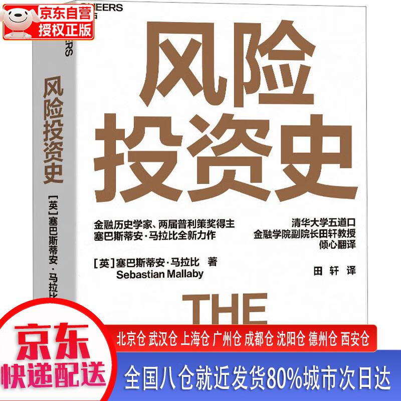 【新华全新书籍】风险投资史 金融历史学家、两届普利策奖得主 塞巴斯蒂安·马拉比 重磅力作 金融