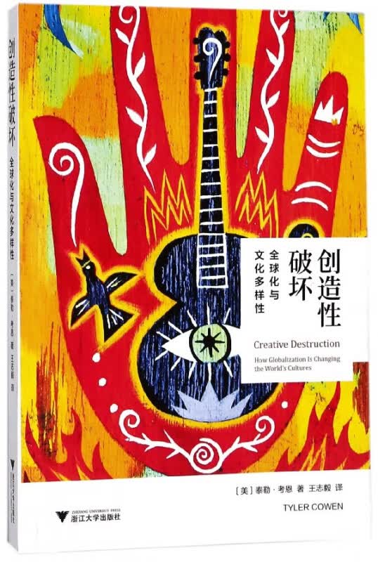 创造性破坏(全球化与文化多样性)