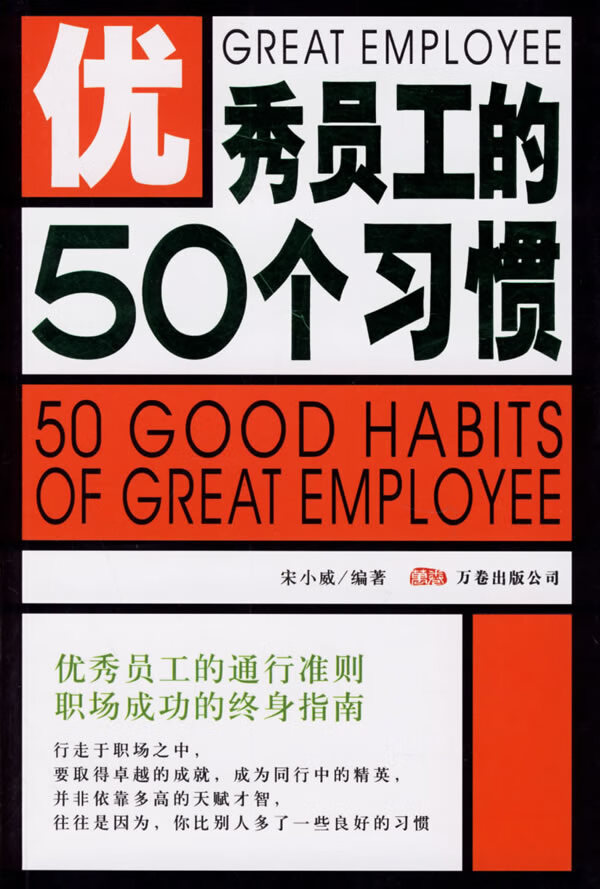 优秀员工的50个习惯【特惠】