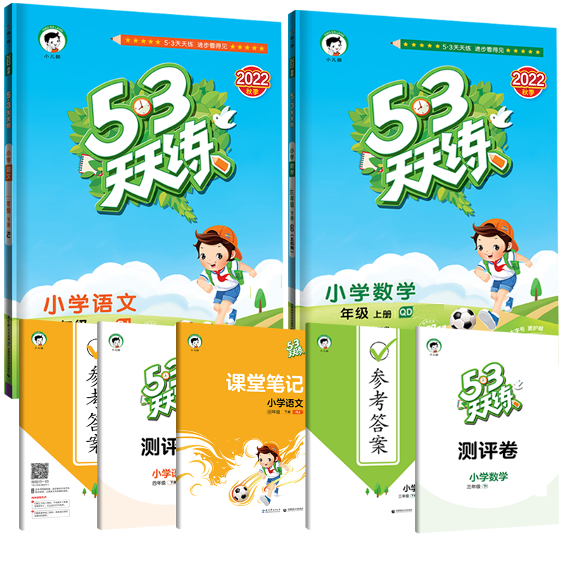【山东专版】2022版53天天练五年级上册语文数学青岛版QD英语外研版 秋季用书小学五年级同步训练5.3测试卷五 2本套装语文人教+数学人教版 五年级下