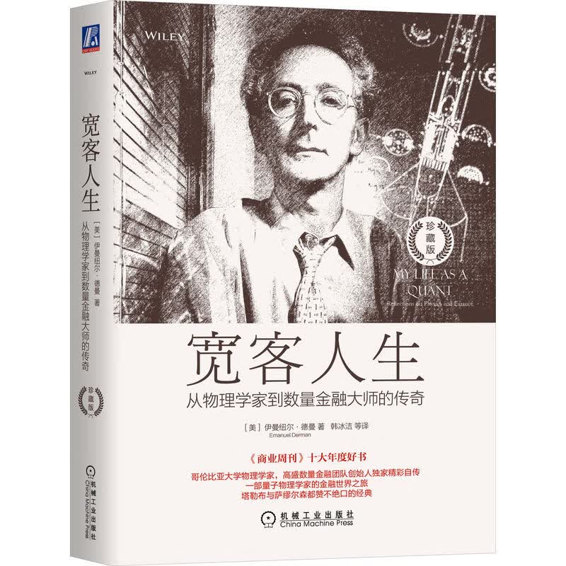 宽客人生(从物理学家到数量金融大师的传奇珍藏版)