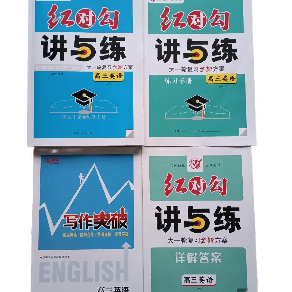 2024红对勾讲与练大一轮复习全新方案高三 老外研版 老教材 英语一套
