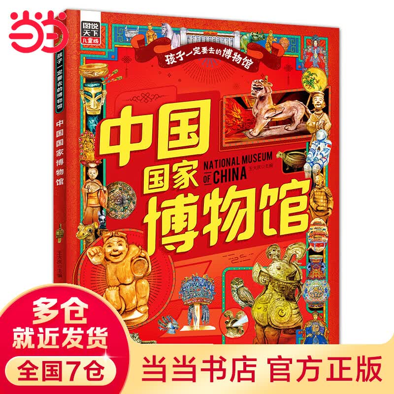 当当童书 中国国家博物馆 孩子一定要去的博物馆 图说天下精装版