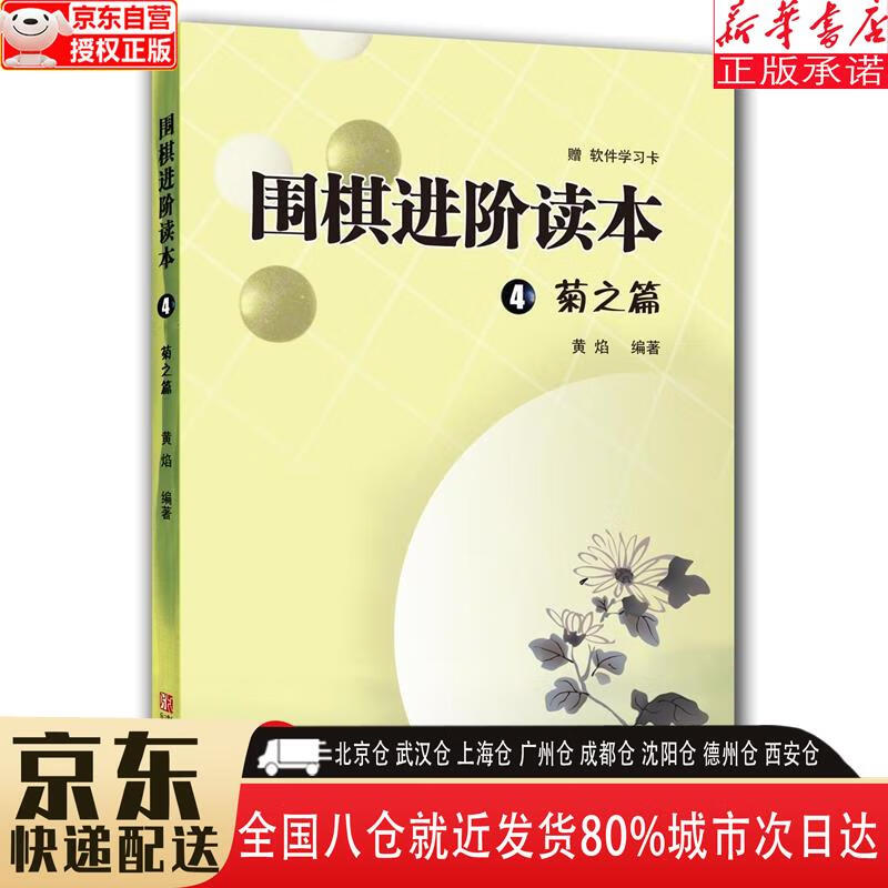 【全新】围棋进阶读本4（菊之篇）（附学习卡） 黄焰 青岛出版社