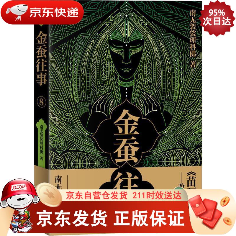 金蚕往事8 上海社会科学院出版社 9787552030181