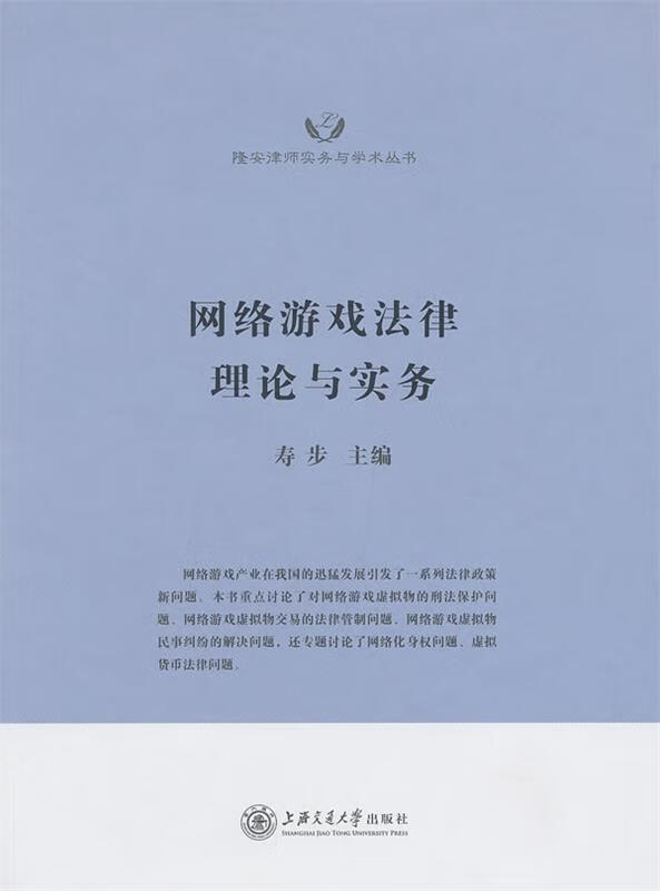隆安律师实务与学术丛书：网络游戏法律理论与实务