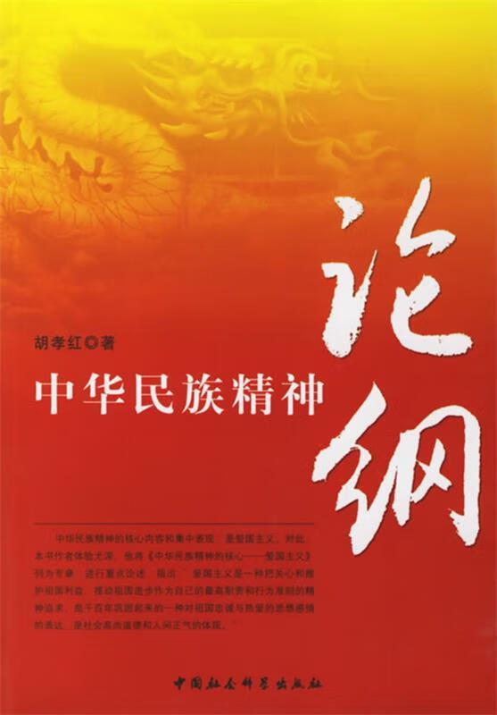 中华民族精神论纲
