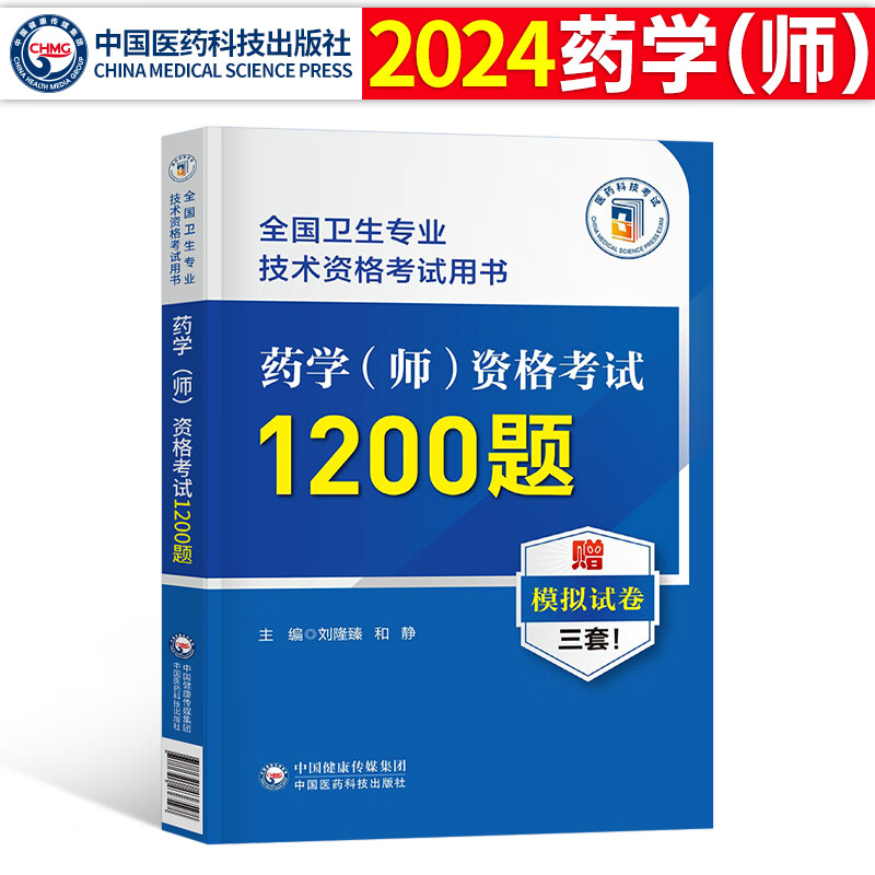 2024年初级师资格1200题练习题集历年真题模拟试卷试题24卫生专业药剂师士2023药师版军医鸭题库职称资料丁震