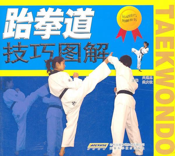 跆拳道技巧图解【好书，下单速发】