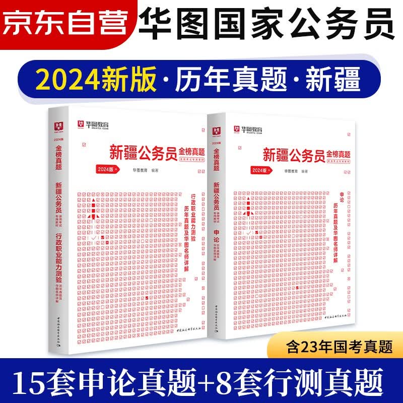 【单本包邮】2024年新版华图新疆省考公务员考试教材2023 行测+申论 历年真题 全套2本 可搭配粉笔公考行测5000题中公教育预测试卷刷题库