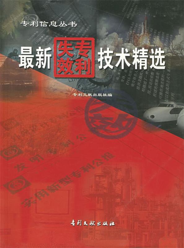 专利信息丛书-失效专利技术精选