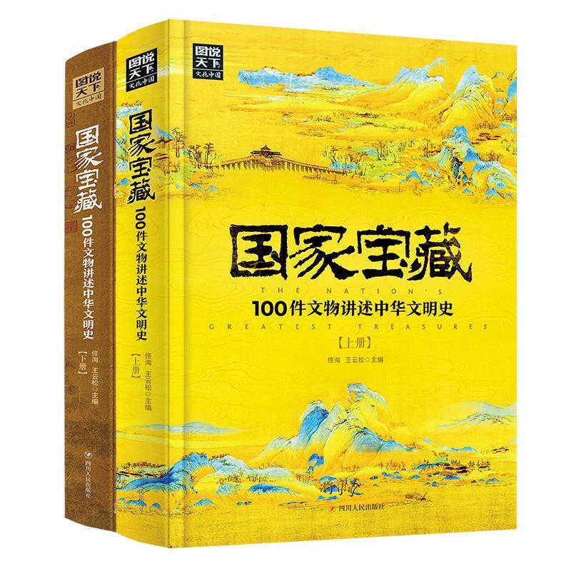 国家宝藏：100件文物讲述中华文明史 9787220113277