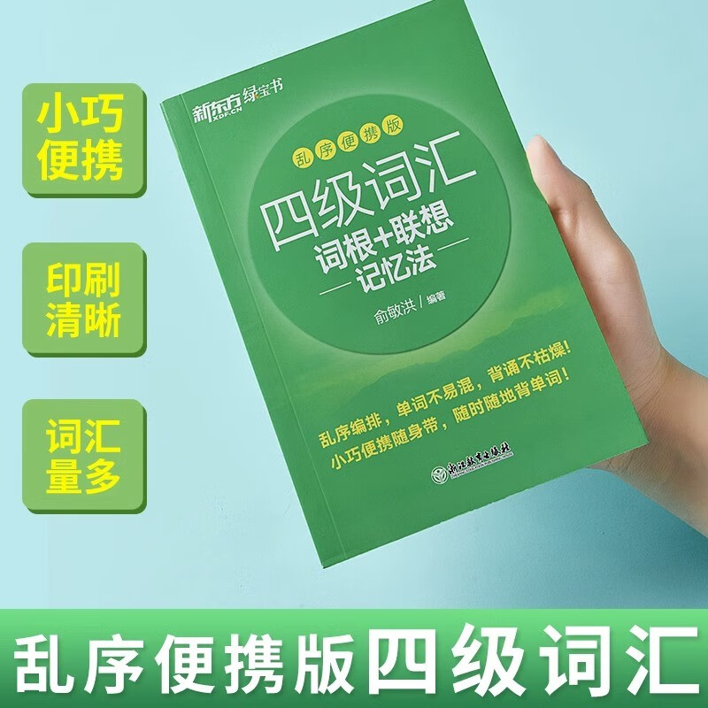 备考2024新东方英语四六级词汇乱序版 词根+联想记忆法便携版大学4级高频词汇单词书俞敏洪绿宝书真题试卷详解四六级 四级词汇词根+联想记忆法（乱序便携版）