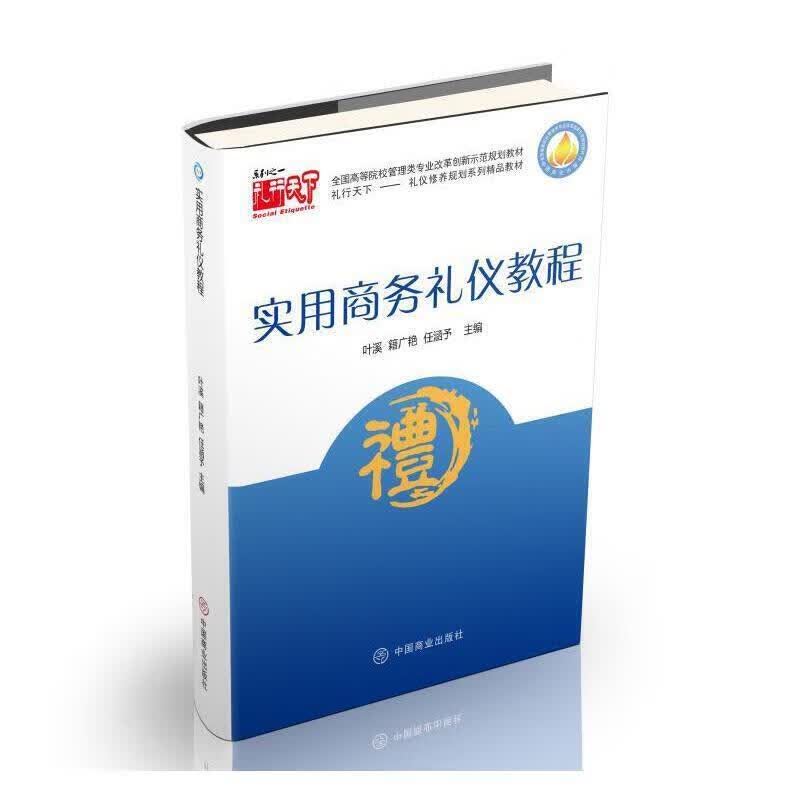实用商务礼仪教程【好书，下单速发】
