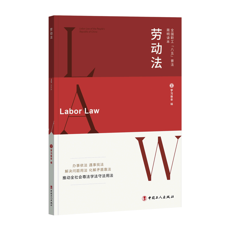 劳动法(全国职工八五普法简明读本)