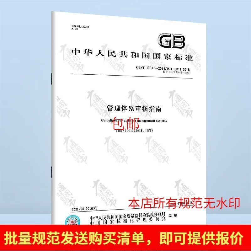 GB/T 19011-2021 管理体系审核指南 ISO 19011:2018 代替GB/T 19