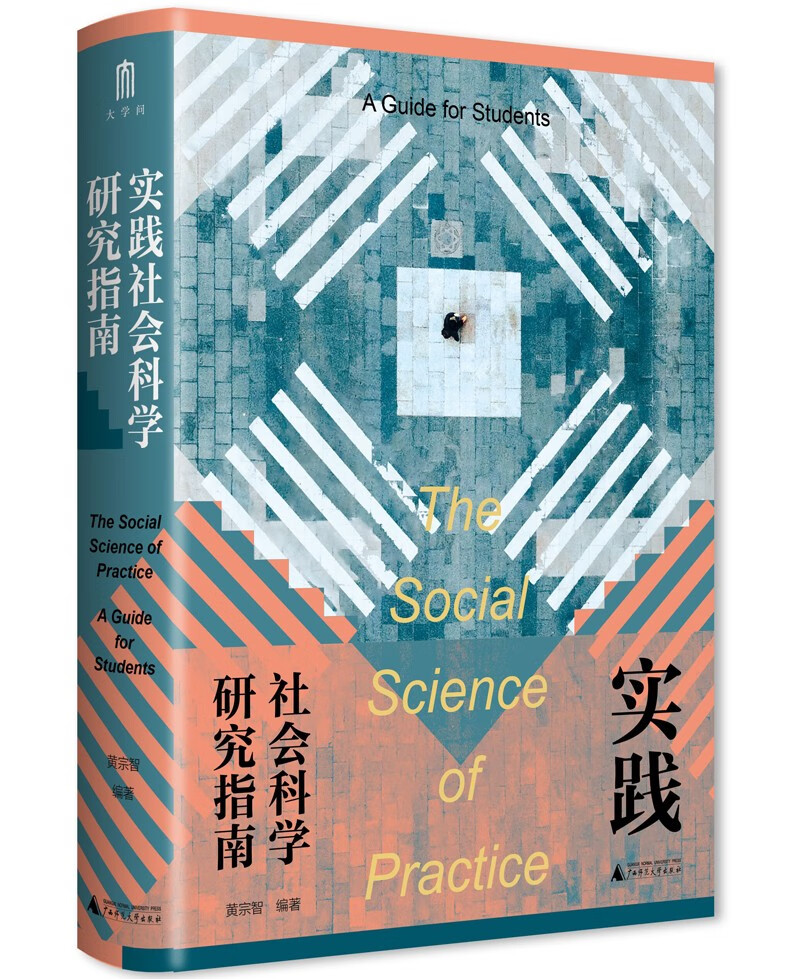 大学问·实践社会科学系列·实践社会科学研究指南（新版）