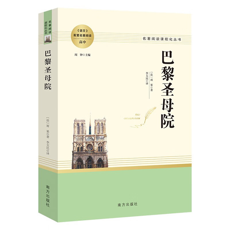 巴黎圣母院 名著阅读课程化丛书 《语文》配套名著阅读