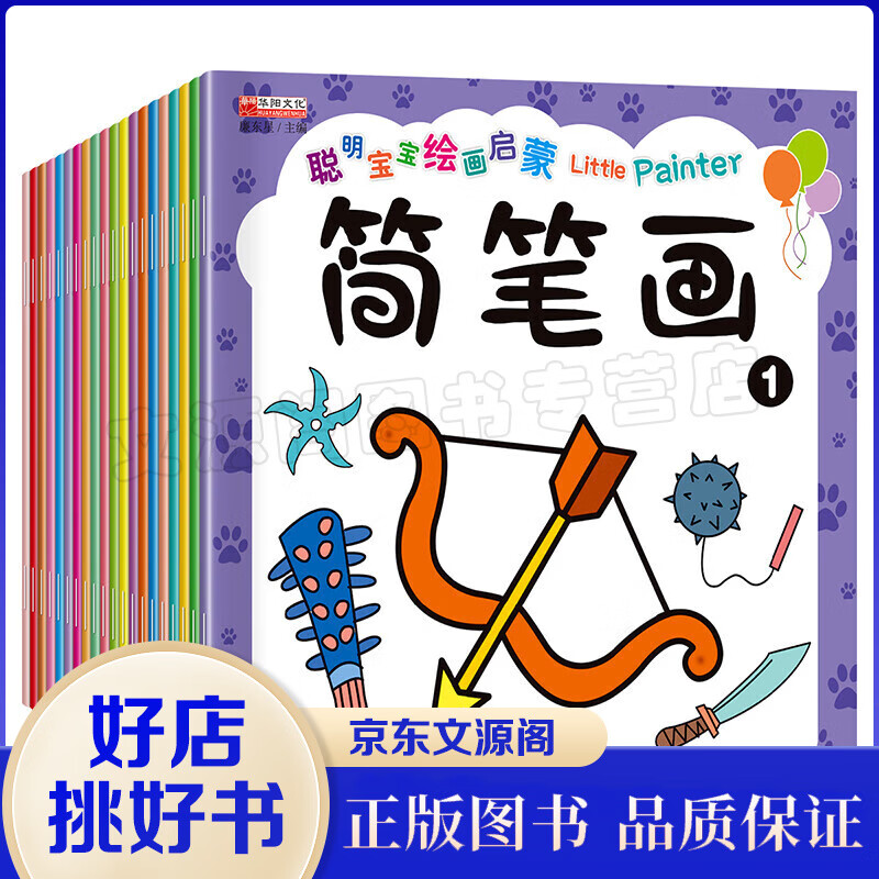 聪明宝宝绘画启蒙简笔画20册 儿童涂色书幼儿园宝宝学美术课教材 启蒙益智简笔画绘画书籍涂鸦填色本少儿