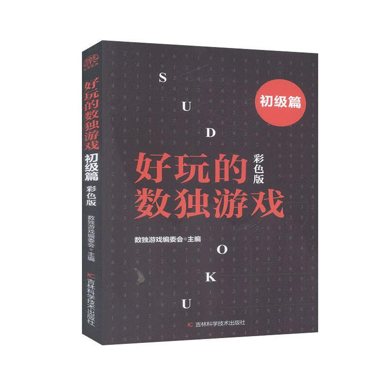 好玩的数独游戏:彩色版:初级篇  数独游戏委会  吉林科学技术出版社  娱乐/休闲 书籍