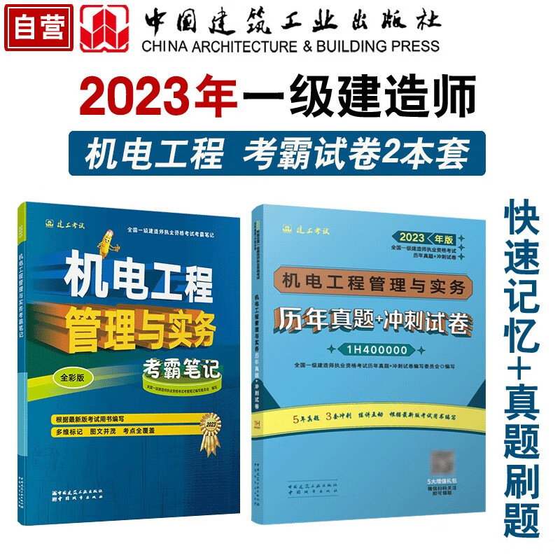 一级建造师2023机电考霸笔记+真题试卷2本套