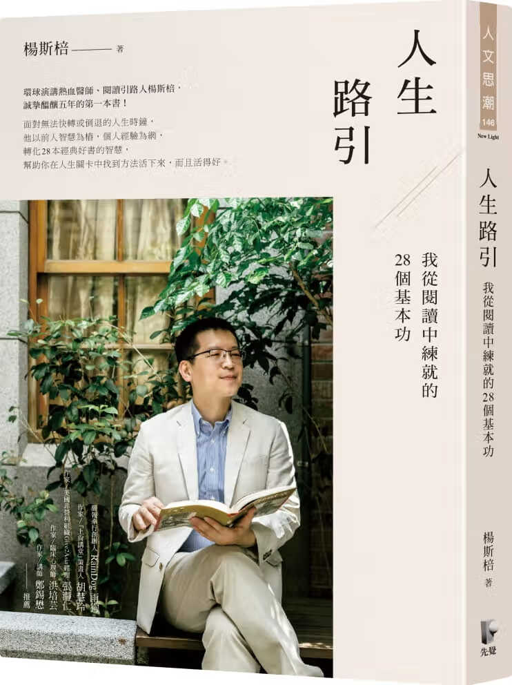 预售 杨斯棓 人生路引：我从阅读中练就的28个基本功 先觉 台版原版 社会科学 社会科学