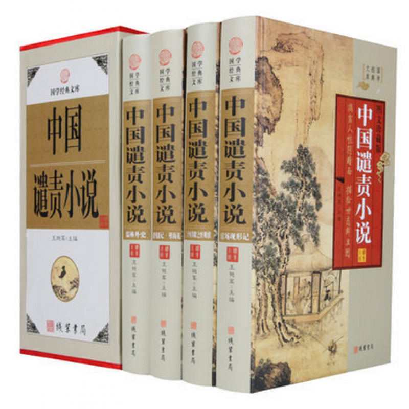 中国谴责小说 4册精装图文版历史小说