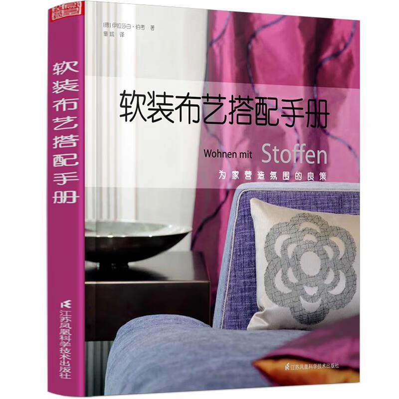 软装布艺搭配手册 【德国】伊拉莎白伯考