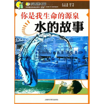 你是我生命的源泉—水的故事 向婷【书】
