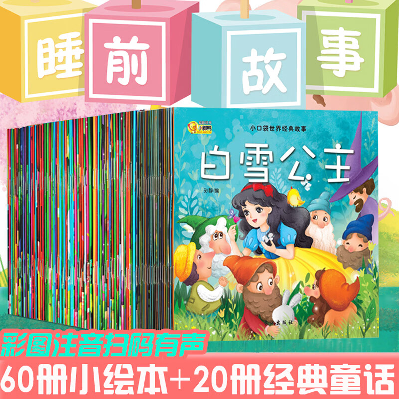 幼儿早教启蒙小绘本全套共80册 0-3-4-5-6周岁幼儿园故事书 宝宝睡前365夜故事童话亲子认知读物注音版有声读物睡前童话图画故事书