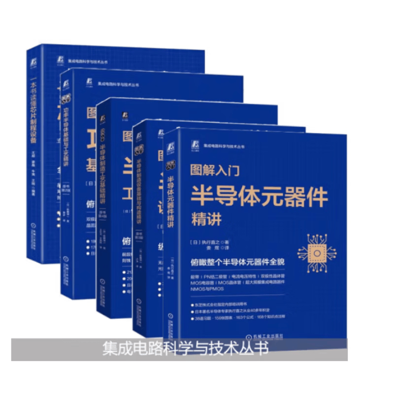 集成电路科学与技术丛书5册 一本书读懂芯片制程设备+功率半导体基础与工艺精讲+导体制造工艺基础精讲+半导体制造设备基础与构造精讲 +半导体元器件精讲