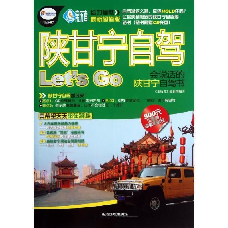 陕甘宁自驾Let’S Go【好书，下单速发】