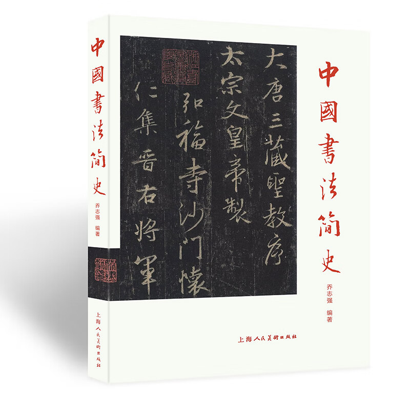 中国书法简史 乔志强