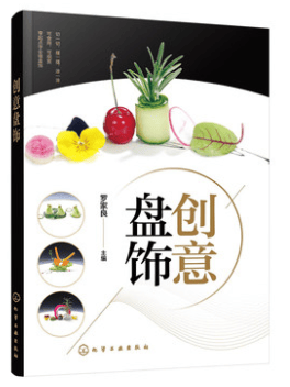 创意盘饰 罗家良,主编