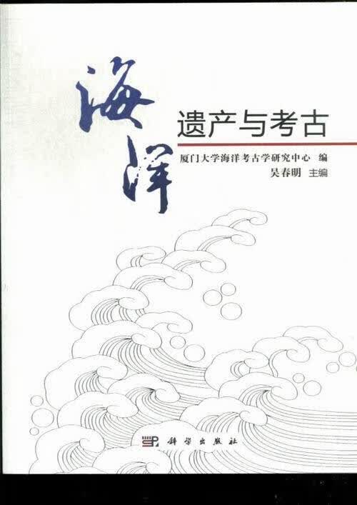 海洋遗产与考古 吴春明