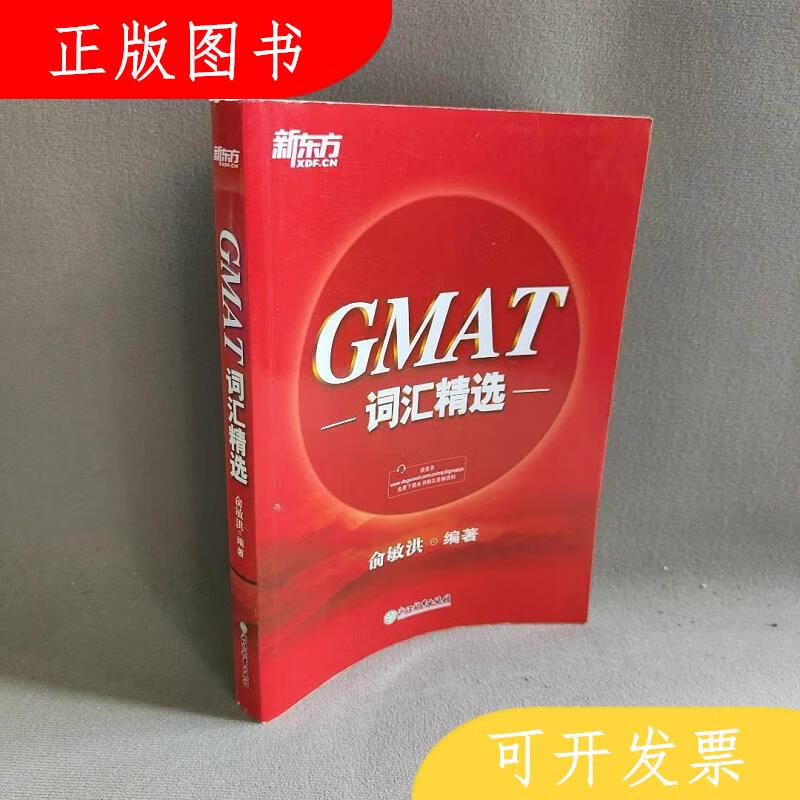 浙江教育出版社俞敏洪【*】GMAT词汇精选9787553669250